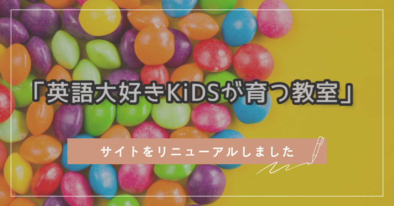 WEBSITEリニューアル！｜アルクKiddyCAT英語教室 MAYUMI校